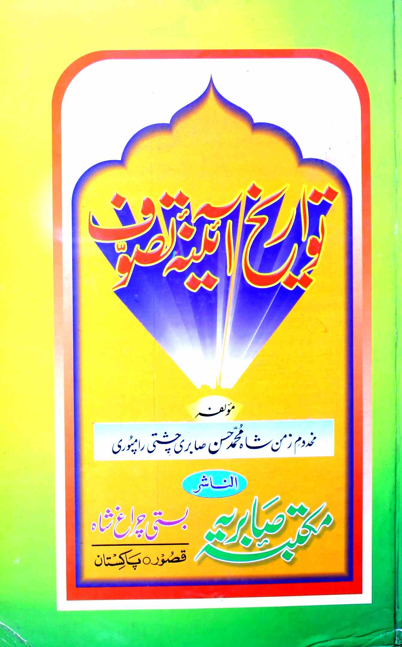 tawareekh-e-aaina-e-tasawwuf | Sufinama